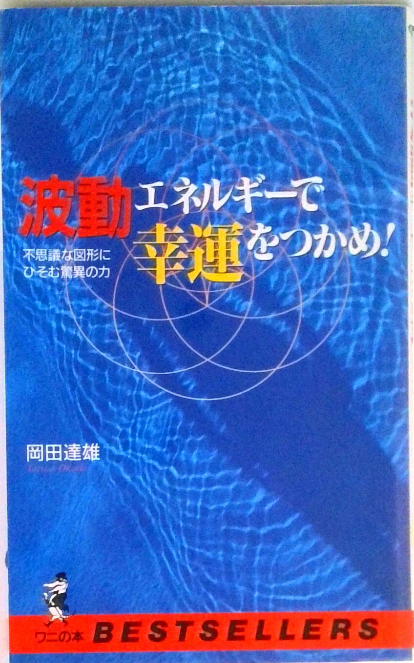 ◆◆◆全体的に日焼けがあります。中古ですので多少の使用感がありますが、品質には十分に注意して販売しております。迅速・丁寧な発送を心がけております。【毎日発送】 商品状態 著者名 岡田達雄 出版社名 ベストセラ−ズ 発売日 1996年4月15...
