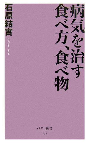◆◆◆非常にきれいな状態です。中古商品のため使用感等ある場合がございますが、品質には十分注意して発送いたします。 【毎日発送】 商品状態 著者名 石原結實 出版社名 ベストセラ−ズ 発売日 2007年3月18日 ISBN 978458412...