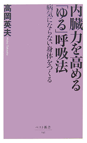 ◆◆◆非常にきれいな状態です。中古商品のため使用感等ある場合がございますが、品質には十分注意して発送いたします。 【毎日発送】 商品状態 著者名 高岡英夫 出版社名 ベストセラ−ズ 発売日 2007年6月27日 ISBN 978458412...