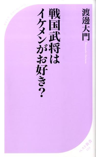 ◆◆◆おおむね良好な状態です。中古商品のため使用感等ある場合がございますが、品質には十分注意して発送いたします。 【毎日発送】 商品状態 著者名 渡邊大門 出版社名 ベストセラ−ズ 発売日 2009年5月20日 ISBN 978458412...