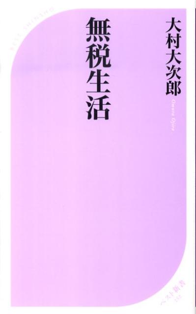 ◆◆◆おおむね良好な状態です。中古商品のため使用感等ある場合がございますが、品質には十分注意して発送いたします。 【毎日発送】 商品状態 著者名 大村大次郎 出版社名 ベストセラ−ズ 発売日 2009年10月20日 ISBN 9784584...