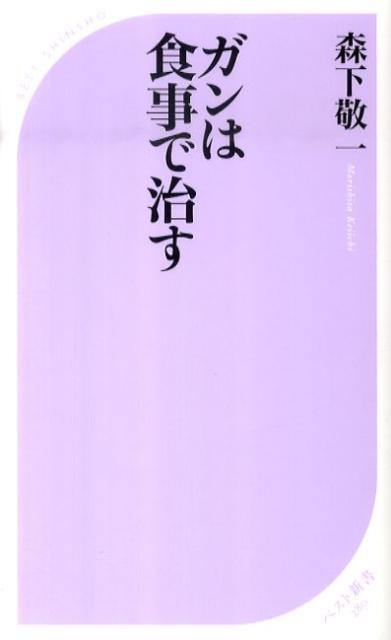 ◆◆◆カバーに日焼け、使用感があります。中古ですので多少の使用感がありますが、品質には十分に注意して販売しております。迅速・丁寧な発送を心がけております。【毎日発送】 商品状態 著者名 森下敬一 出版社名 ベストセラ−ズ 発売日 2010年...