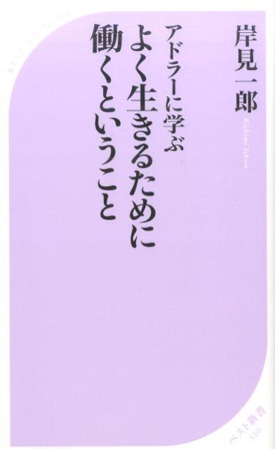 ◆◆◆非常にきれいな状態です。中古商品のため使用感等ある場合がございますが、品質には十分注意して発送いたします。 【毎日発送】 商品状態 著者名 岸見一郎 出版社名 ベストセラ−ズ 発売日 2016年7月20日 ISBN 978458412...