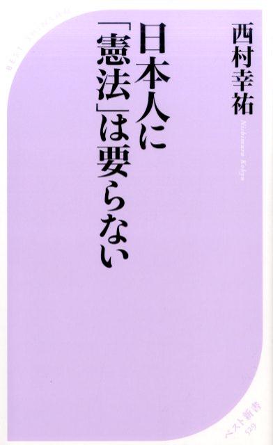◆◆◆おおむね良好な状態です。中古商品のため使用感等ある場合がございますが、品質には十分注意して発送いたします。 【毎日発送】 商品状態 著者名 西村幸祐 出版社名 ベストセラ−ズ 発売日 2016年8月20日 ISBN 978458412...
