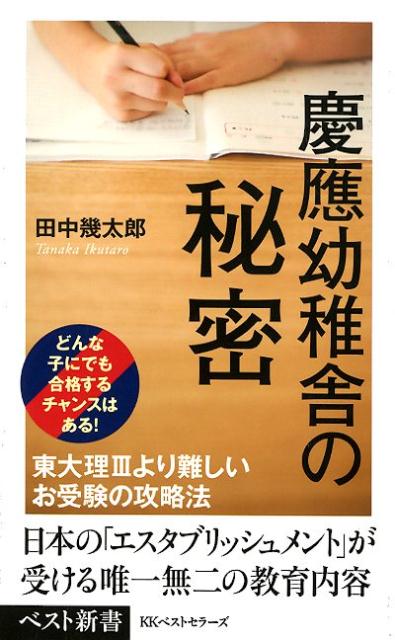 ◆◆◆非常にきれいな状態です。中古商品のため使用感等ある場合がございますが、品質には十分注意して発送いたします。 【毎日発送】 商品状態 著者名 田中幾太郎 出版社名 ベストセラ−ズ 発売日 2019年4月30日 ISBN 97845841...