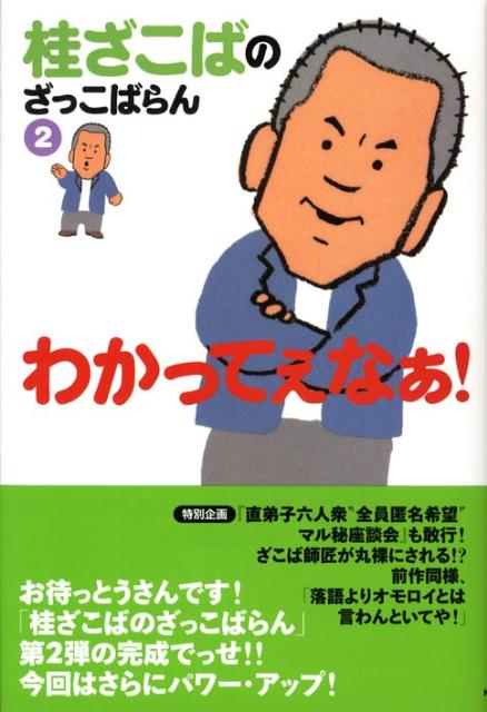 ◆◆◆全体的に傷み、日焼けがあります。歪みがあります。中古ですので多少の使用感がありますが、品質には十分に注意して販売しております。迅速・丁寧な発送を心がけております。【毎日発送】 商品状態 著者名 桂ざこば 出版社名 ベストセラ−ズ 発売...