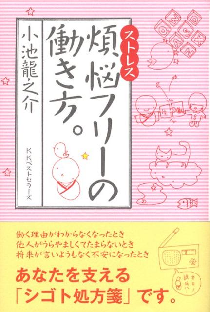 ◆◆◆おおむね良好な状態です。中古商品のため使用感等ある場合がございますが、品質には十分注意して発送いたします。 【毎日発送】 商品状態 著者名 小池龍之介 出版社名 ベストセラ−ズ 発売日 2008年12月22日 ISBN 9784584...