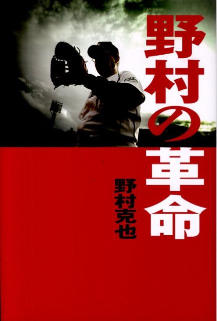 ◆◆◆おおむね良好な状態です。中古商品のため使用感等ある場合がございますが、品質には十分注意して発送いたします。 【毎日発送】 商品状態 著者名 野村克也 出版社名 ベストセラ−ズ 発売日 2009年12月10日 ISBN 97845841...