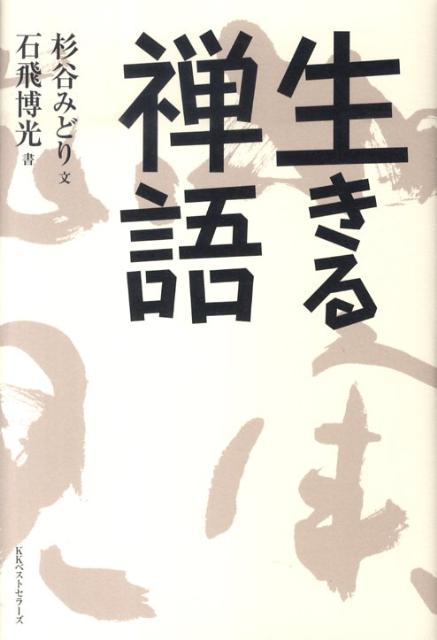 ◆◆◆全体的に使用感、日焼けがあります。中古ですので多少の使用感がありますが、品質には十分に注意して販売しております。迅速・丁寧な発送を心がけております。【毎日発送】 商品状態 著者名 杉谷みどり、石飛博光 出版社名 ベストセラ−ズ 発売日...