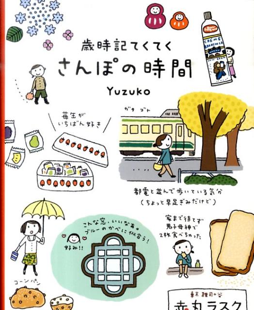 ◆◆◆おおむね良好な状態です。中古商品のため使用感等ある場合がございますが、品質には十分注意して発送いたします。 【毎日発送】 商品状態 著者名 Yuzuko 出版社名 ベストセラ−ズ 発売日 2011年6月5日 ISBN 97845841...