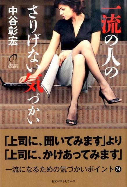 ◆◆◆おおむね良好な状態です。中古商品のため使用感等ある場合がございますが、品質には十分注意して発送いたします。 【毎日発送】 商品状態 著者名 中谷彰宏 出版社名 ベストセラ−ズ 発売日 2016年4月5日 ISBN 9784584137109