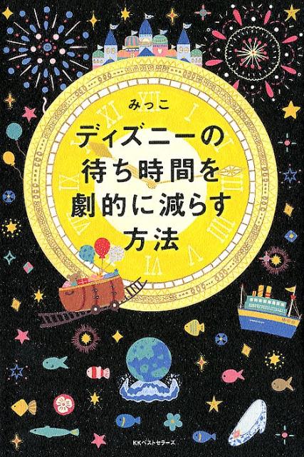 ◆◆◆非常にきれいな状態です。中古商品のため使用感等ある場合がございますが、品質には十分注意して発送いたします。 【毎日発送】 商品状態 著者名 みっこ 出版社名 ベストセラ−ズ 発売日 2018年4月25日 ISBN 9784584138656