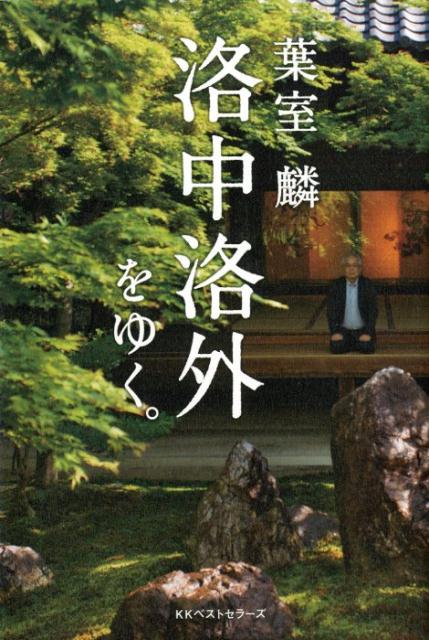 ◆◆◆非常にきれいな状態です。中古商品のため使用感等ある場合がございますが、品質には十分注意して発送いたします。 【毎日発送】 商品状態 著者名 葉室麟、洛中洛外編集部 出版社名 ベストセラ−ズ 発売日 2018年6月25日 ISBN 97...