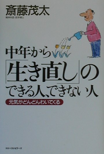 ◆◆◆カバーに汚れがあります。中古ですので多少の使用感がありますが、品質には十分に注意して販売しております。迅速・丁寧な発送を心がけております。【毎日発送】 商品状態 著者名 斎藤茂太 出版社名 ベストセラ−ズ 発売日 2000年02月04...