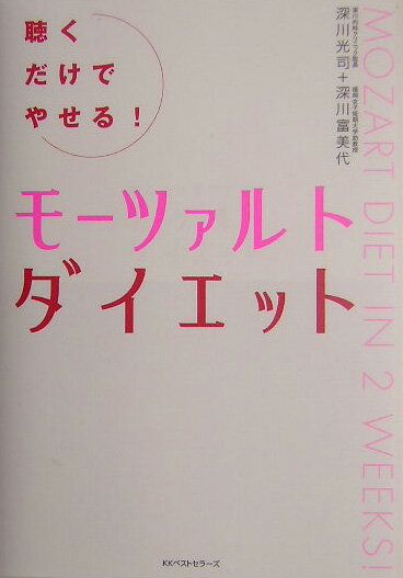 ◆◆◆ディスク有。おおむね良好な状態です。中古商品のため使用感等ある場合がございますが、品質には十分注意して発送いたします。 【毎日発送】 商品状態 著者名 深川光司、深川富美代 出版社名 ベストセラ−ズ 発売日 2005年06月 ISBN...