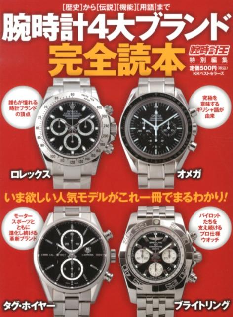 ◆◆◆おおむね良好な状態です。中古商品のため使用感等ある場合がございますが、品質には十分注意して発送いたします。 【毎日発送】 商品状態 著者名 腕時計王編集部 出版社名 ベストセラ−ズ 発売日 2012年10月5日 ISBN 978458...