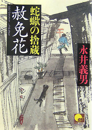 ◆◆◆おおむね良好な状態です。中古商品のため使用感等ある場合がございますが、品質には十分注意して発送いたします。 【毎日発送】 商品状態 著者名 永井義男 出版社名 ベストセラ−ズ 発売日 2007年09月01日 ISBN 97845843...