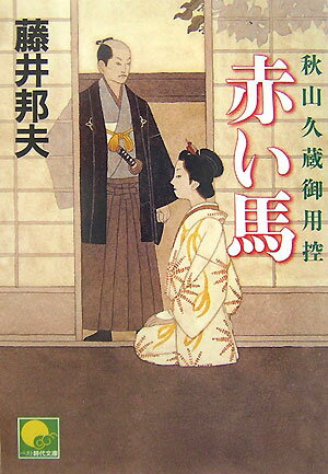 ◆◆◆カバーに汚れがあります。小口に汚れ、日焼けがあります。中古ですので多少の使用感がありますが、品質には十分に注意して販売しております。迅速・丁寧な発送を心がけております。【毎日発送】 商品状態 著者名 藤井邦夫 出版社名 ベストセラ−ズ...