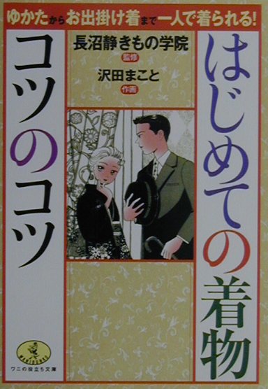 ◆◆◆非常にきれいな状態です。中古商品のため使用感等ある場合がございますが、品質には十分注意して発送いたします。 【毎日発送】 商品状態 著者名 沢田まこと、長沼静きもの学院 出版社名 ベストセラ−ズ 発売日 2000年12月05日 ISB...