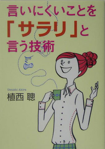 ◆◆◆おおむね良好な状態です。中古商品のため使用感等ある場合がございますが、品質には十分注意して発送いたします。 【毎日発送】 商品状態 著者名 植西聰 出版社名 ベストセラ−ズ 発売日 2005年1月5日 ISBN 9784584392041