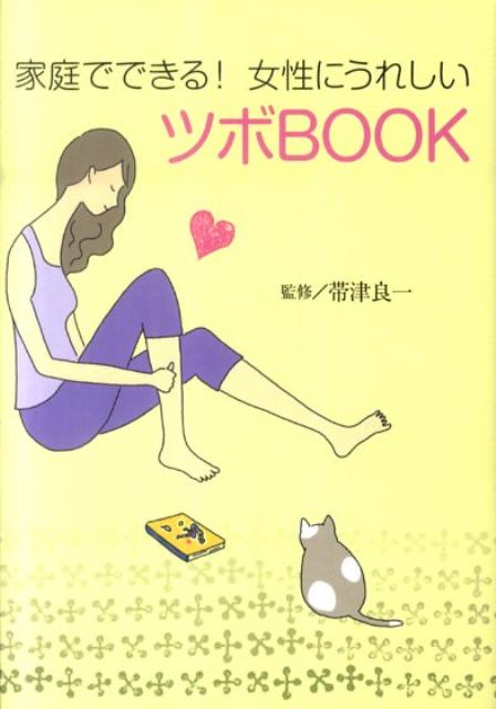 ◆◆◆非常にきれいな状態です。中古商品のため使用感等ある場合がございますが、品質には十分注意して発送いたします。 【毎日発送】 商品状態 著者名 帯津良一 出版社名 ベストセラ−ズ 発売日 2011年01月30日 ISBN 97845843...