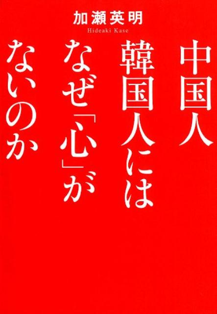 ◆◆◆歪みがあります。全体的に使用感があります。中古ですので多少の使用感がありますが、品質には十分に注意して販売しております。迅速・丁寧な発送を心がけております。【毎日発送】 商品状態 著者名 加瀬英明 出版社名 ベストセラ−ズ 発売日 2...