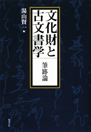 ◆◆◆非常にきれいな状態です。中古商品のため使用感等ある場合がございますが、品質には十分注意して発送いたします。 【毎日発送】 商品状態 著者名 湯山賢一 出版社名 勉誠出版 発売日 2009年03月 ISBN 9784585032328