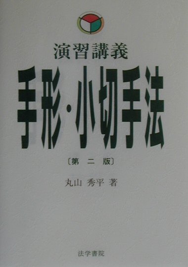 ◆◆◆おおむね良好な状態です。中古商品のため使用感等ある場合がございますが、品質には十分注意して発送いたします。 【毎日発送】 商品状態 著者名 丸山秀平 出版社名 法学書院 発売日 2001年02月05日 ISBN 9784587032661
