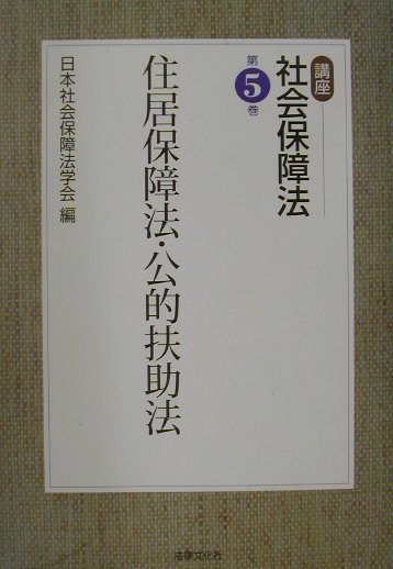 ◆◆◆おおむね良好な状態です。中古商品のため使用感等ある場合がございますが、品質には十分注意して発送いたします。 【毎日発送】 商品状態 著者名 日本社会保障法学会 出版社名 法律文化社 発売日 2001年11月 ISBN 97845890...