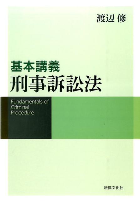 ◆◆◆非常にきれいな状態です。中古商品のため使用感等ある場合がございますが、品質には十分注意して発送いたします。 【毎日発送】 商品状態 著者名 渡辺修 出版社名 法律文化社 発売日 2014年09月 ISBN 9784589036162