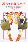◆◆◆カバーに傷みがあります。印押しがあります。小口に汚れがあります。中古ですので多少の使用感がありますが、品質には十分に注意して販売しております。迅速・丁寧な発送を心がけております。【毎日発送】 商品状態 著者名 エニド・メアリ・ブライト...