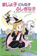 ◆◆◆歪みがあります。全体的に汚れ、日焼けがあります。中古ですので多少の使用感がありますが、品質には十分に注意して販売しております。迅速・丁寧な発送を心がけております。【毎日発送】 商品状態 著者名 藤真知子、ゆ−ちみえこ 出版社名 ポプラ...