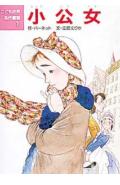◆◆◆おおむね良好な状態です。中古商品のため使用感等ある場合がございますが、品質には十分注意して発送いたします。 【毎日発送】 商品状態 著者名 フランシス・エリザ・バ−ネット、立原えりか 出版社名 ポプラ社 発売日 1987年10月1日 ...