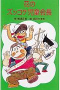 ◆◆◆カバーに日焼けがあります。中古ですので多少の使用感がありますが、品質には十分に注意して販売しております。迅速・丁寧な発送を心がけております。【毎日発送】 商品状態 著者名 那須正幹、前川かずお 出版社名 ポプラ社 発売日 1987年1...