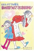 ◆◆◆全体的に日焼けがあります。中古ですので多少の使用感がありますが、品質には十分に注意して販売しております。迅速・丁寧な発送を心がけております。【毎日発送】 商品状態 著者名 藤真知子、ゆ−ちみえこ 出版社名 ポプラ社 発売日 1988年...