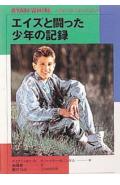 ◆◆◆全体的に傷み、汚れ、日焼けがあります。中古ですので多少の使用感がありますが、品質には十分に注意して販売しております。迅速・丁寧な発送を心がけております。【毎日発送】 商品状態 著者名 ライアン・ホワイト、アン・マリ・カニンガム 出版社...