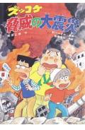 ◆◆◆歪み、書き込み、角折れがあります。全体的に日焼け、汚れ、使用感があります。中古ですので多少の使用感がありますが、品質には十分に注意して販売しております。迅速・丁寧な発送を心がけております。【毎日発送】 商品状態 著者名 那須正幹、前川...