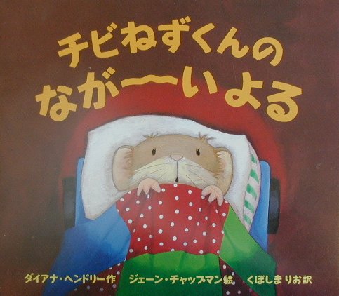 ◆◆◆非常にきれいな状態です。中古商品のため使用感等ある場合がございますが、品質には十分注意して発送いたします。 【毎日発送】 商品状態 著者名 ダイアナ・ヘンドリ、ジェ−ン・チャップマン 出版社名 ポプラ社 発売日 2000年10月30日...