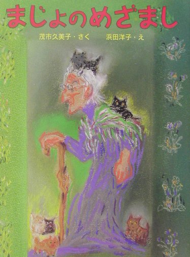 ◆◆◆リサイクル図書になります。除籍印、管理シール等があります。中古ですので多少の使用感がありますが、品質には十分に注意して販売しております。迅速・丁寧な発送を心がけております。【毎日発送】 商品状態 著者名 茂市久美子、浜田洋子 出版社名...