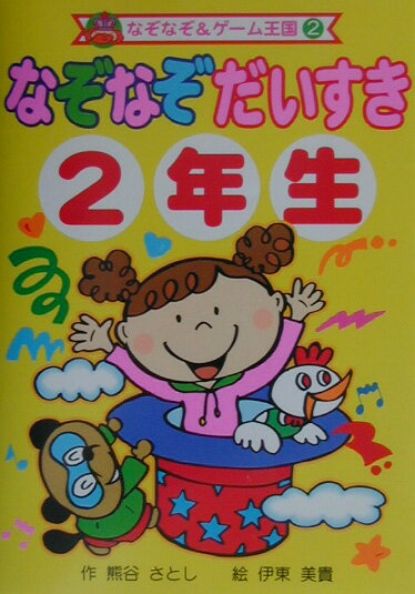◆◆◆おおむね良好な状態です。中古商品のため使用感等ある場合がございますが、品質には十分注意して発送いたします。 【毎日発送】 商品状態 著者名 熊谷さとし、伊東美貴 出版社名 ポプラ社 発売日 2003年02月 ISBN 97845910...