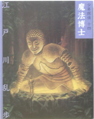 ◆◆◆おおむね良好な状態です。中古商品のため使用感等ある場合がございますが、品質には十分注意して発送いたします。 【毎日発送】 商品状態 著者名 江戸川乱歩 出版社名 ポプラ社 発売日 2005年2月9日 ISBN 9784591084250