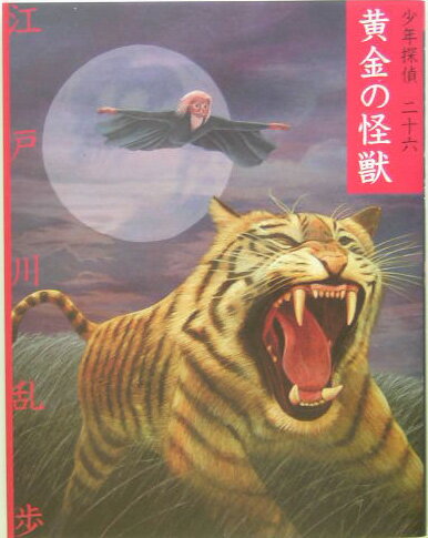 ◆◆◆小口に汚れがあります。カバーがありません。中古ですので多少の使用感がありますが、品質には十分に注意して販売しております。迅速・丁寧な発送を心がけております。【毎日発送】 商品状態 著者名 江戸川乱歩 出版社名 ポプラ社 発売日 200...