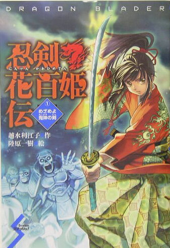 ◆◆◆歪みがあります。小口に日焼け、汚れ、傷みがあります。中古ですので多少の使用感がありますが、品質には十分に注意して販売しております。迅速・丁寧な発送を心がけております。【毎日発送】 商品状態 著者名 越水利江子、陸原一樹 出版社名 ポプ...