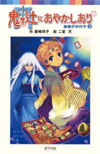 ◆◆◆おおむね良好な状態です。中古商品のため使用感等ある場合がございますが、品質には十分注意して発送いたします。 【毎日発送】 商品状態 著者名 廣嶋玲子、二星天 出版社名 ポプラ社 発売日 2009年06月 ISBN 9784591109953