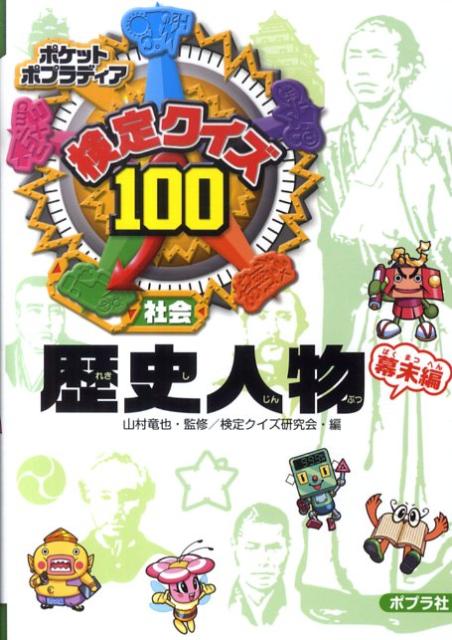 ◆◆◆おおむね良好な状態です。中古商品のため使用感等ある場合がございますが、品質には十分注意して発送いたします。 【毎日発送】 商品状態 著者名 検定クイズ研究会、山村竜也 出版社名 ポプラ社 発売日 2009年12月 ISBN 97845...