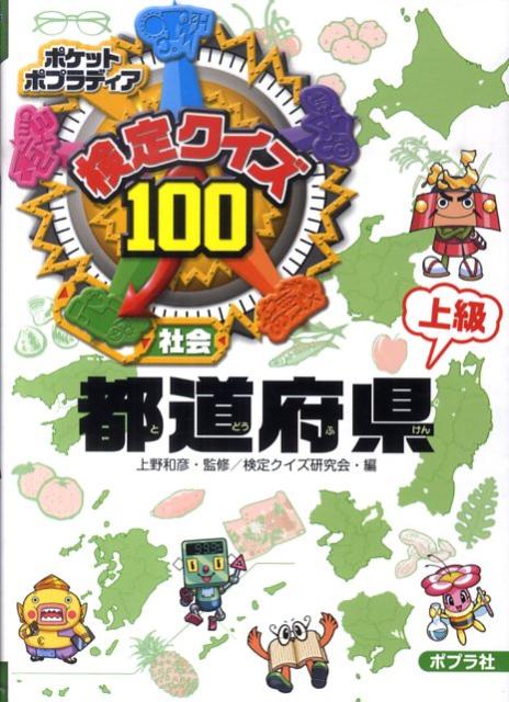 ◆◆◆おおむね良好な状態です。中古商品のため使用感等ある場合がございますが、品質には十分注意して発送いたします。 【毎日発送】 商品状態 著者名 検定クイズ研究会、上野和彦 出版社名 ポプラ社 発売日 2010年07月 ISBN 97845...