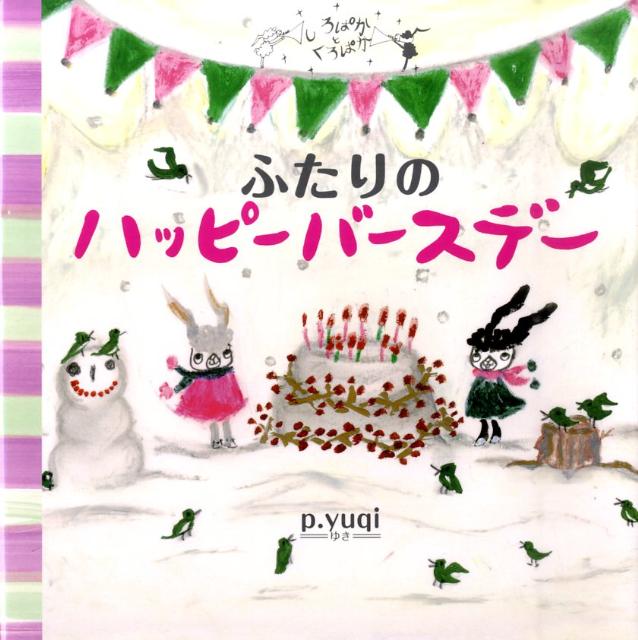 ◆◆◆カバーに傷みがあります。中古ですので多少の使用感がありますが、品質には十分に注意して販売しております。迅速・丁寧な発送を心がけております。【毎日発送】 商品状態 著者名 p．yuqi 出版社名 ポプラ社 発売日 2010年11月 IS...