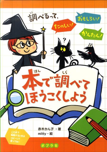 ◆◆◆おおむね良好な状態です。中古商品のため使用感等ある場合がございますが、品質には十分注意して発送いたします。 【毎日発送】 商品状態 著者名 赤木かん子、mitty 出版社名 ポプラ社 発売日 2011年01月 ISBN 9784591...