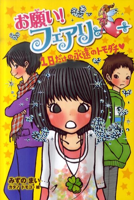 ◆◆◆非常にきれいな状態です。中古商品のため使用感等ある場合がございますが、品質には十分注意して発送いたします。 【毎日発送】 商品状態 著者名 みずのまい、かたのともこ 出版社名 ポプラ社 発売日 2011年03月 ISBN 978459...