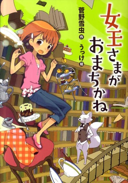 ◆◆◆おおむね良好な状態です。中古商品のため使用感等ある場合がございますが、品質には十分注意して発送いたします。 【毎日発送】 商品状態 著者名 菅野雪虫、うっけ 出版社名 ポプラ社 発売日 2011年06月 ISBN 9784591124673